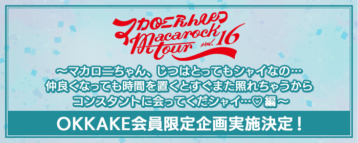 マカロニえんぴつオフィシャルファンサイト「OKKAKE」