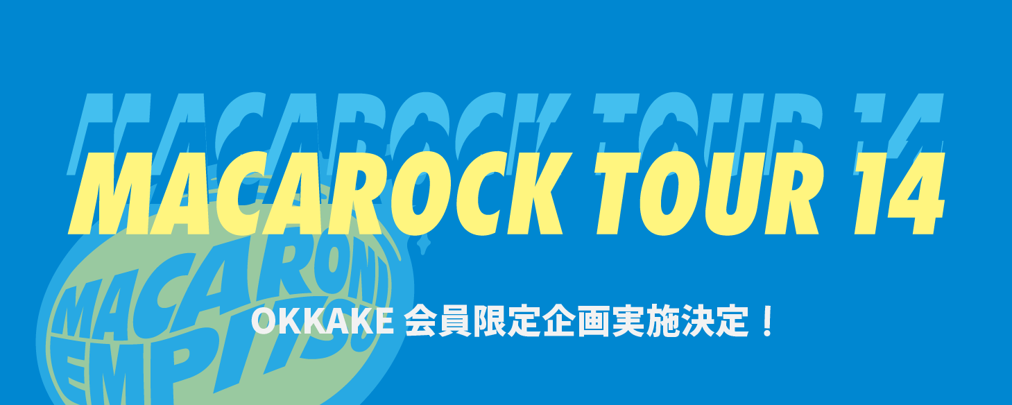 マカロニえんぴつオフィシャルファンサイト「OKKAKE」